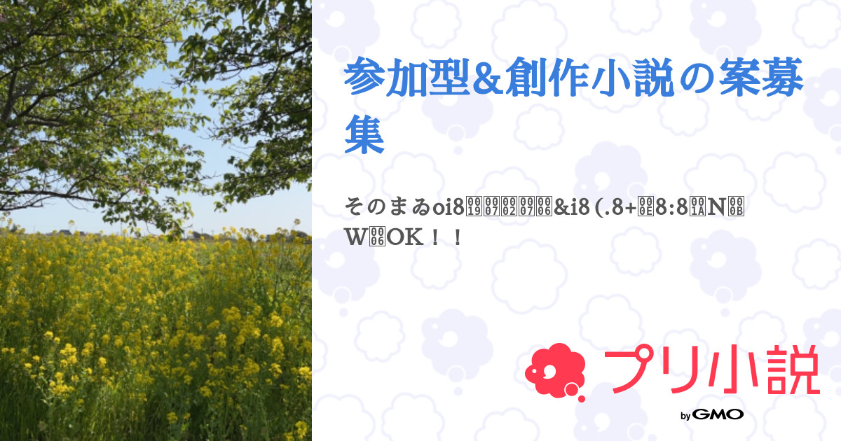 参加型and創作小説の案募集 全1話 【連載中】（海藍さんの小説） 無料スマホ夢小説ならプリ小説 Bygmo